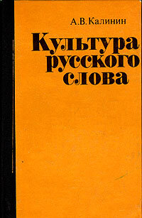 Культура русского слова