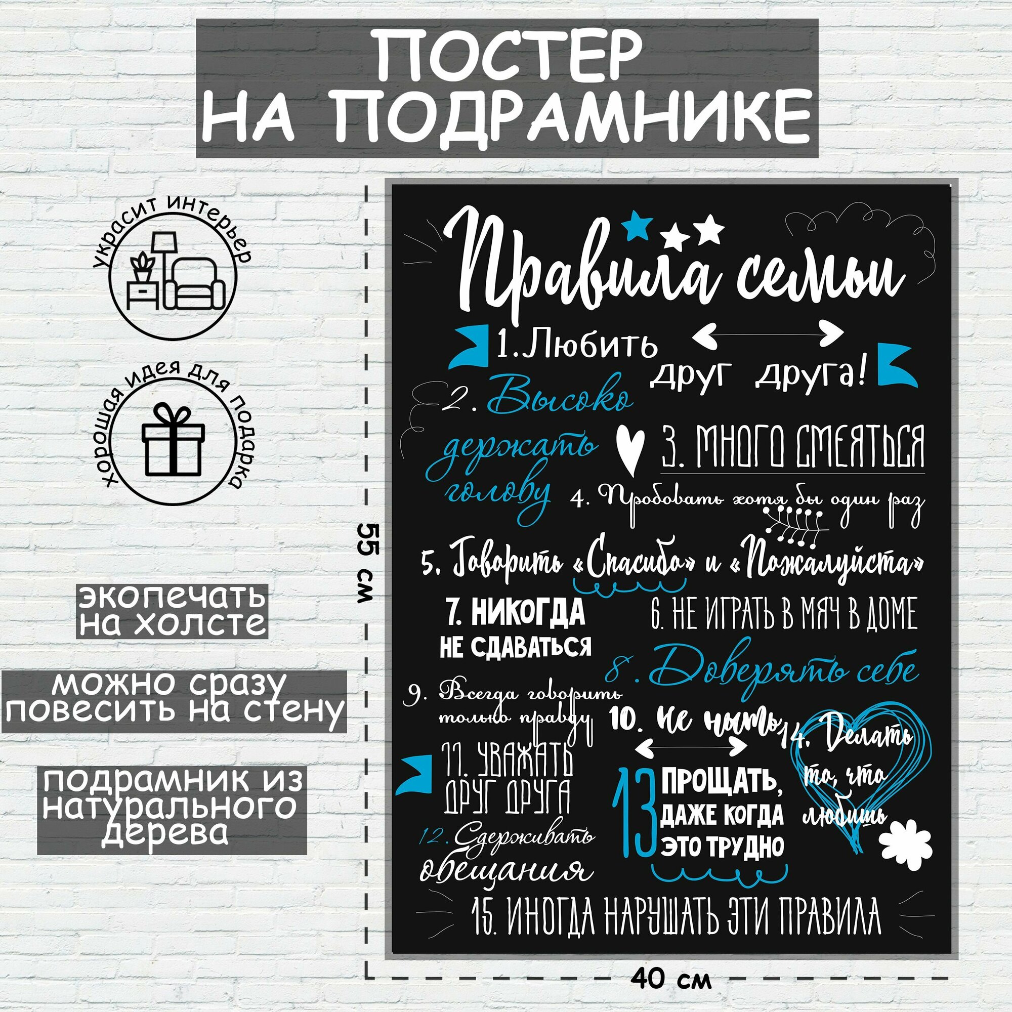Постер "Правила семьи" 55 см x 40 см