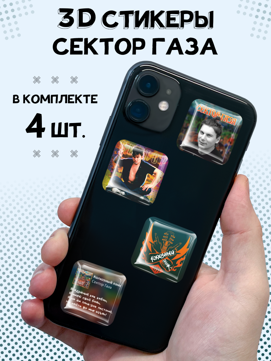 3D стикеры на телефон наклейки Сектор Газа
