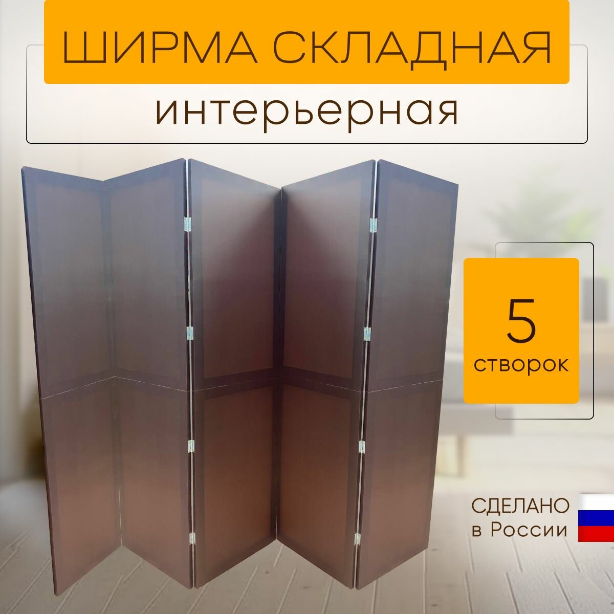 Ширма перегородка 5-ти секционная раскладная для зонирования