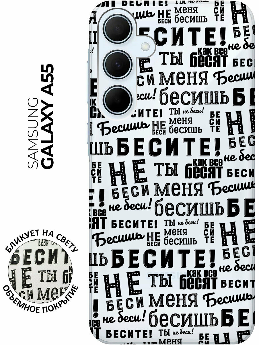 Силиконовый чехол на Samsung Galaxy A55 / Самсунг А55 с рисунком "Infuriate" прозрачный