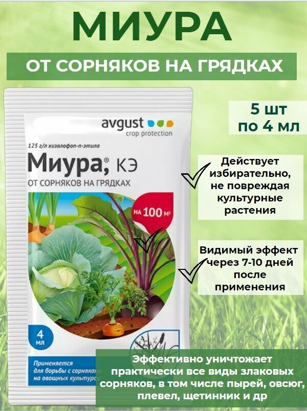 Миура от многолетних и однолетних злаковых сорняков на овощных культурах 5 шт по 4 мл