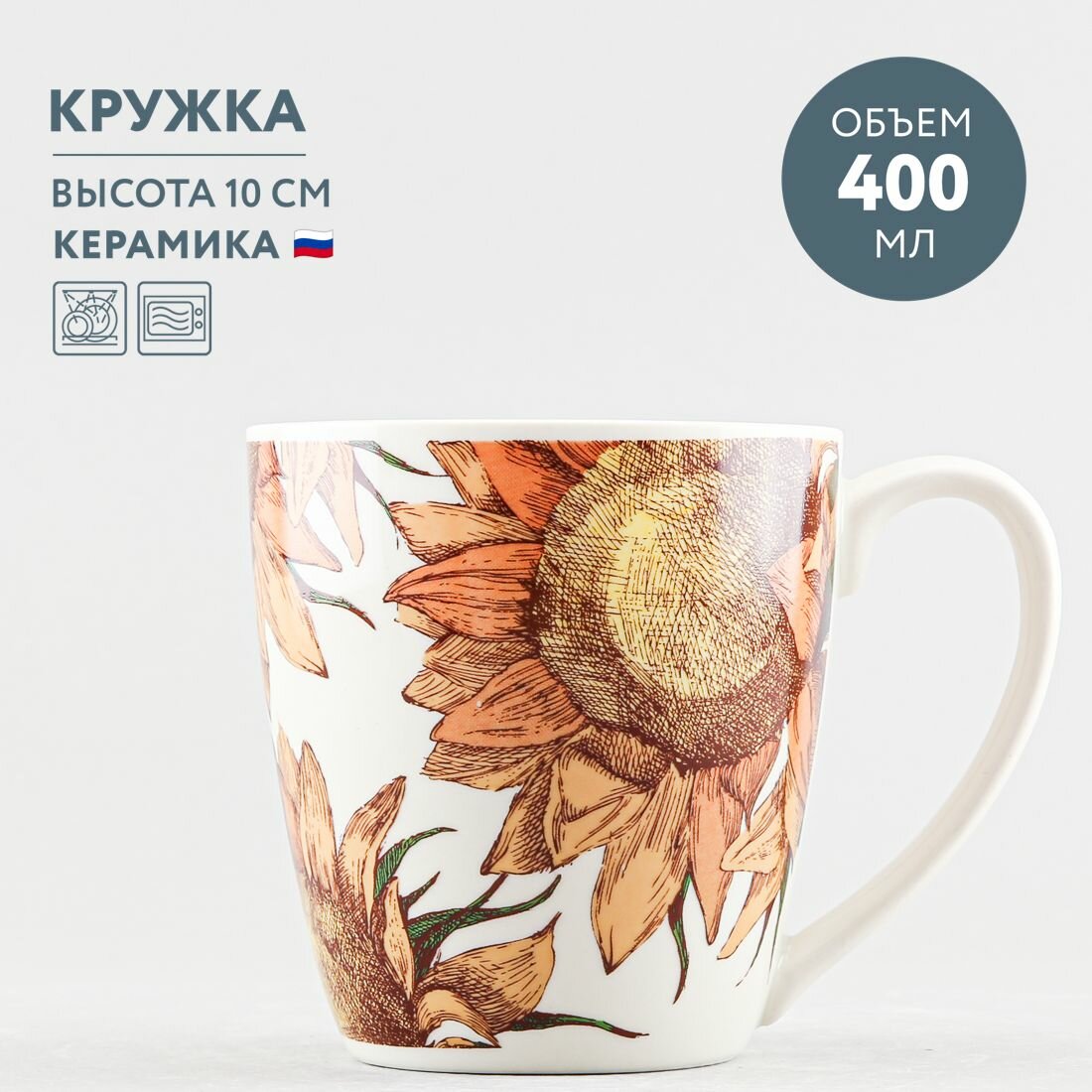 Кружка для чая и кофе 400 мл Дулевский фарфор Подсолнух