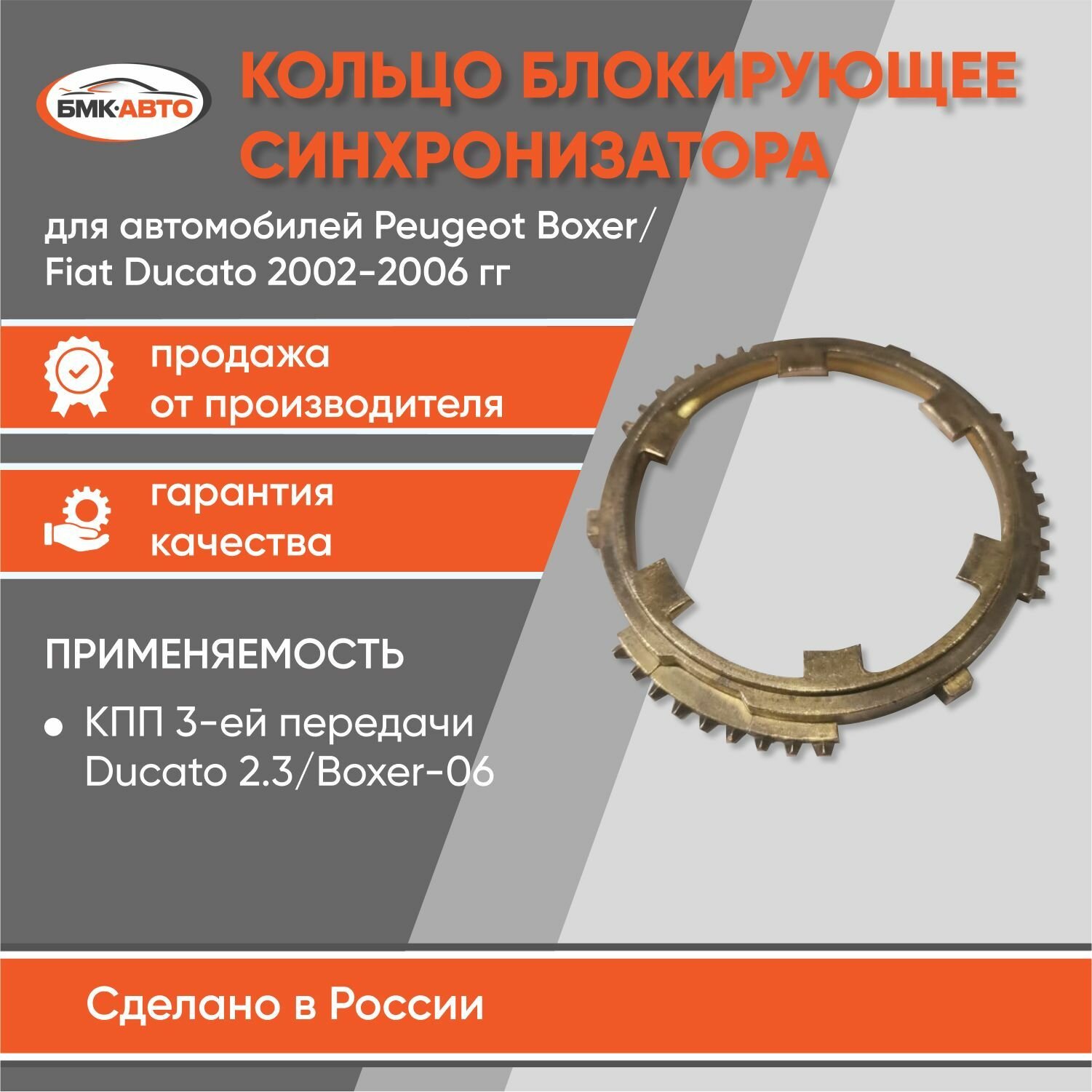 Кольцо блокирующее синхронизатора 3-ой передачи (Фиат, Пежо, Ситроен) арт 9567437883BA бмк-авто