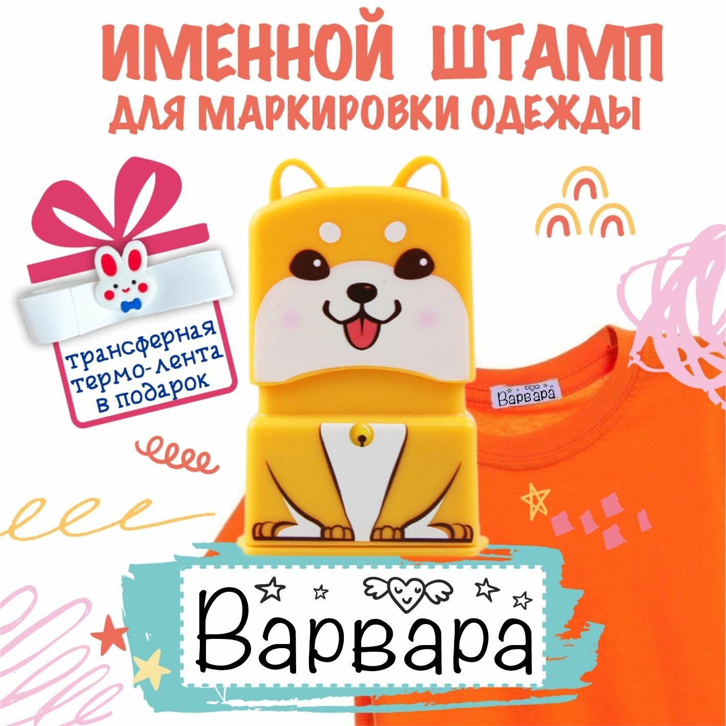 Именной штамп для одежды "Варвара"