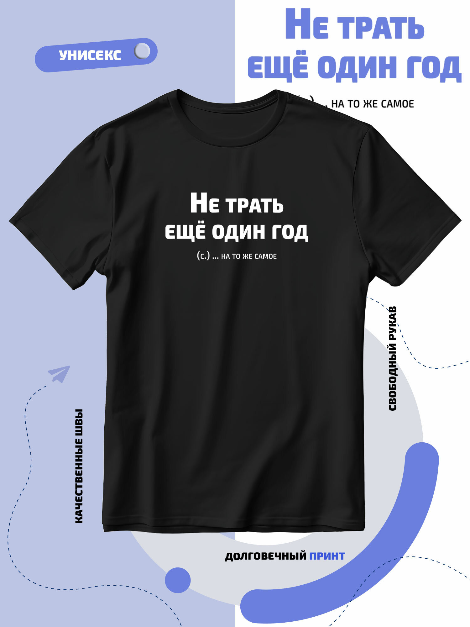 Футболка SMAIL-P Не трать ещё один год на то же самое