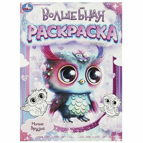 ВолшебнаяРаскраска Милые друзья (А4), (Умка, 2024), Обл, c.16