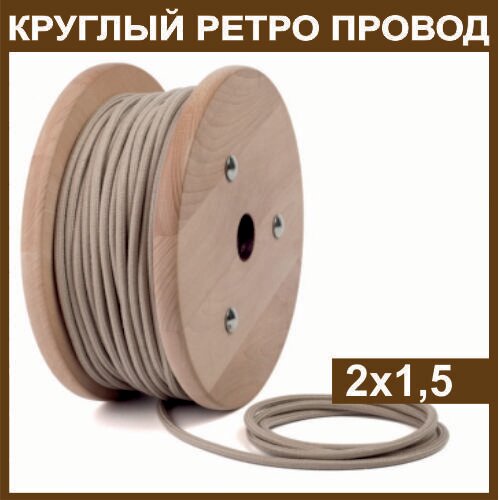 Электрический ретро провод круглый в тканевой оплетке 2х1,5, капучино, 1м