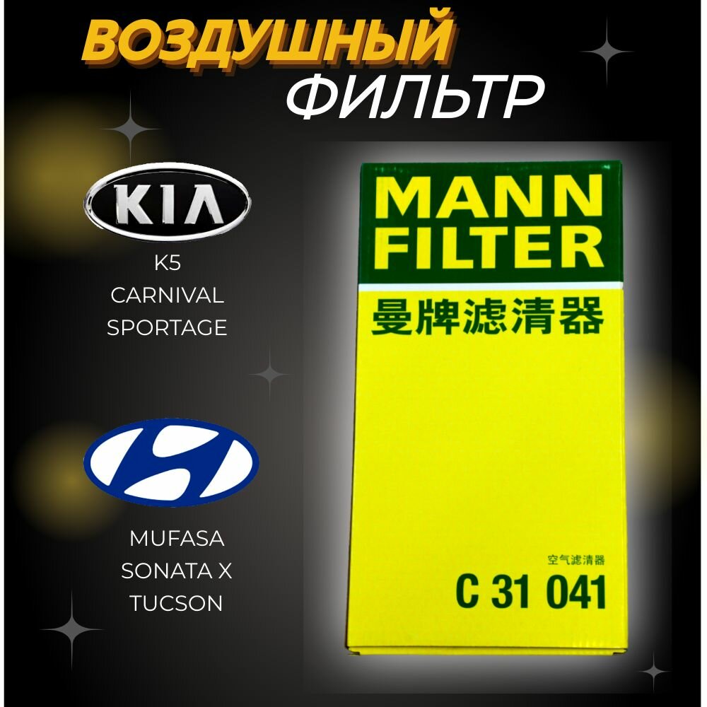 Воздушный фильтр MANN C31041