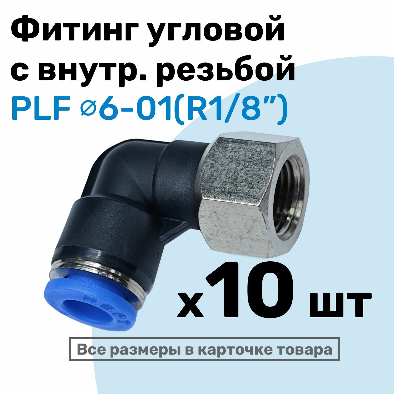 Фитинг угловой PLF 6-01, 6мм - R1/8", цанговый штуцер, внутренняя резьба, Пневмофитинг NBPT, Набор 10шт