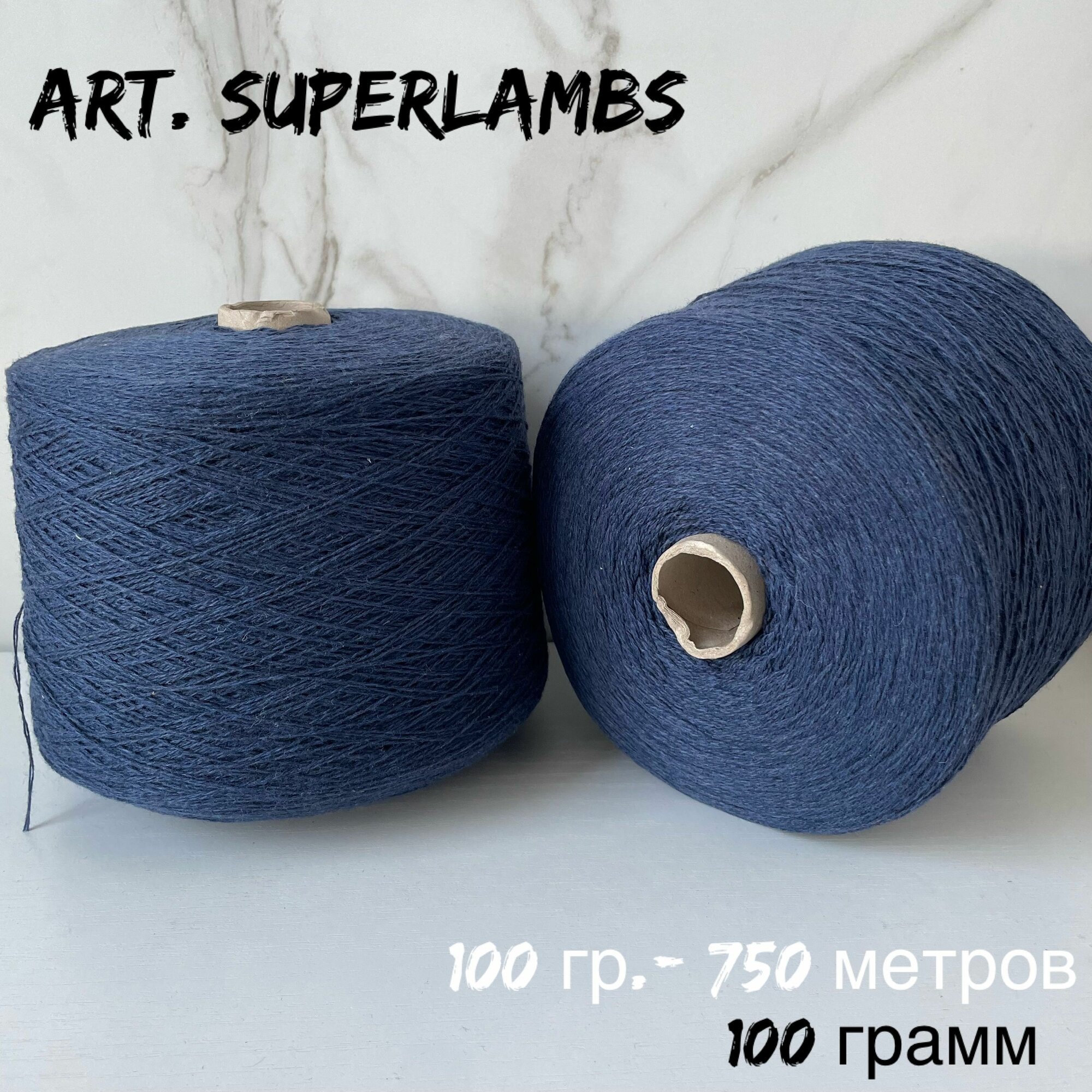 Итальянская бобинная пряжа для вязания, мериносовая шерсть art. SUPERLAMBS, 167 грамм