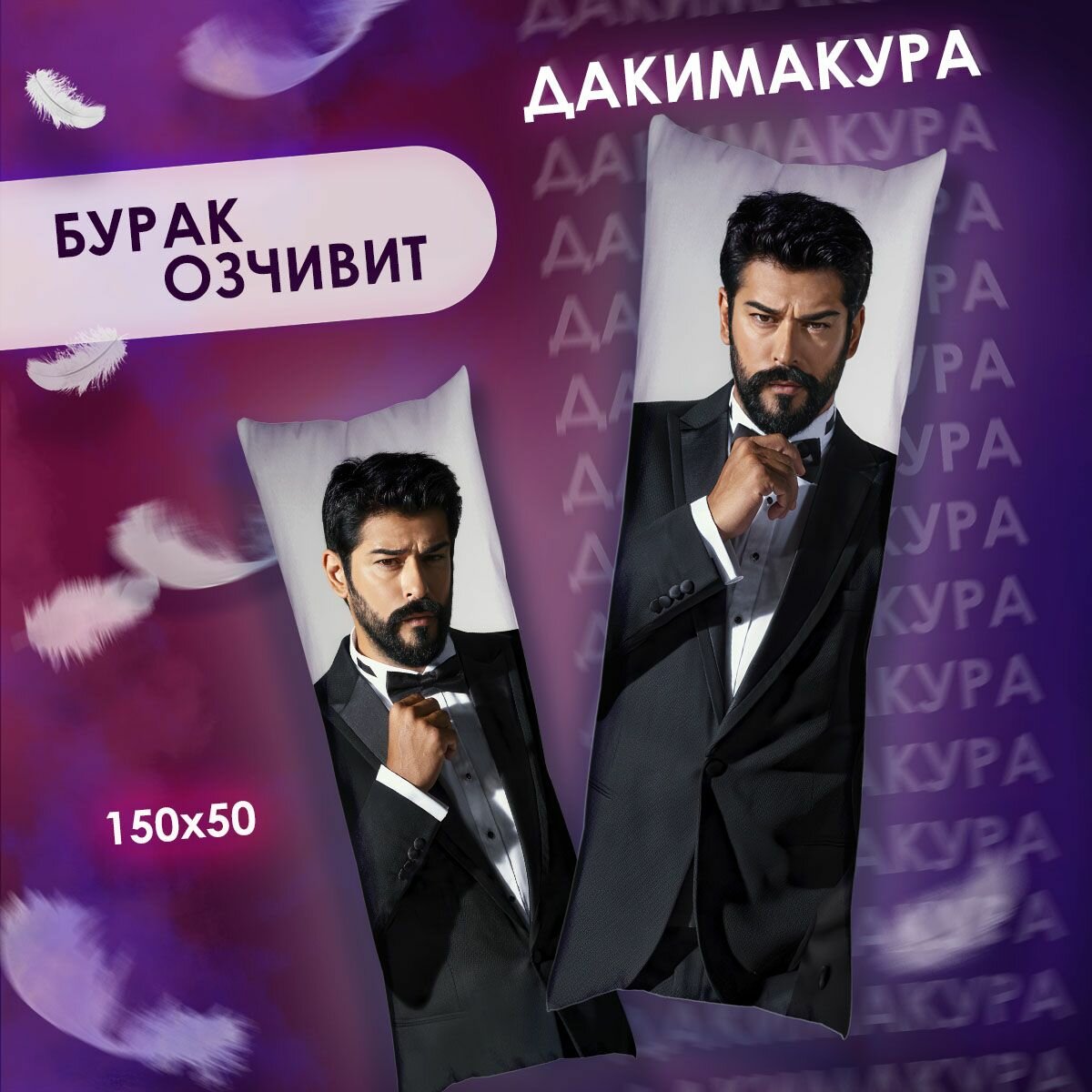 Подушка дакимакура Бурак Озчивит