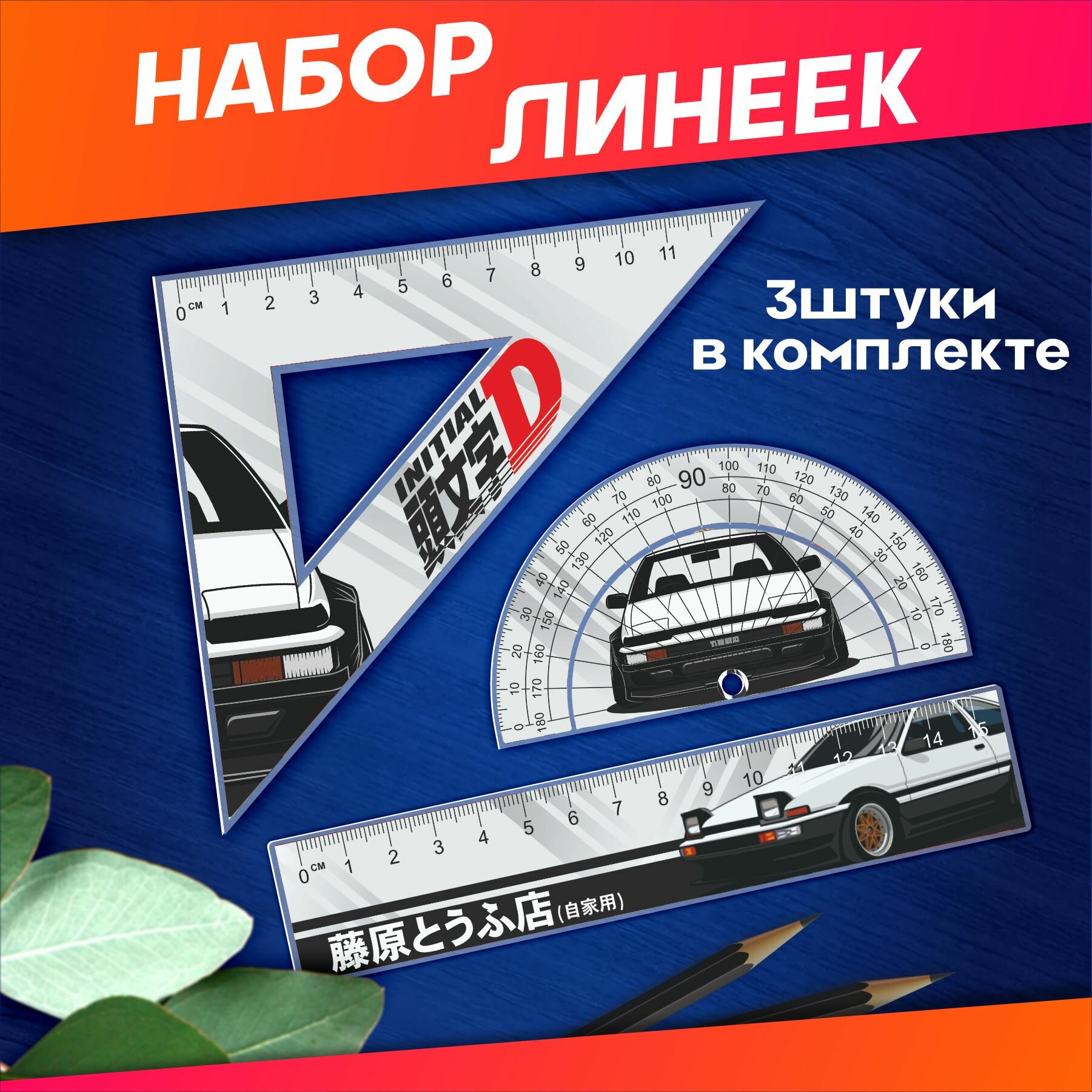 Канцелярия для школы Toyota AE86 набор линеек