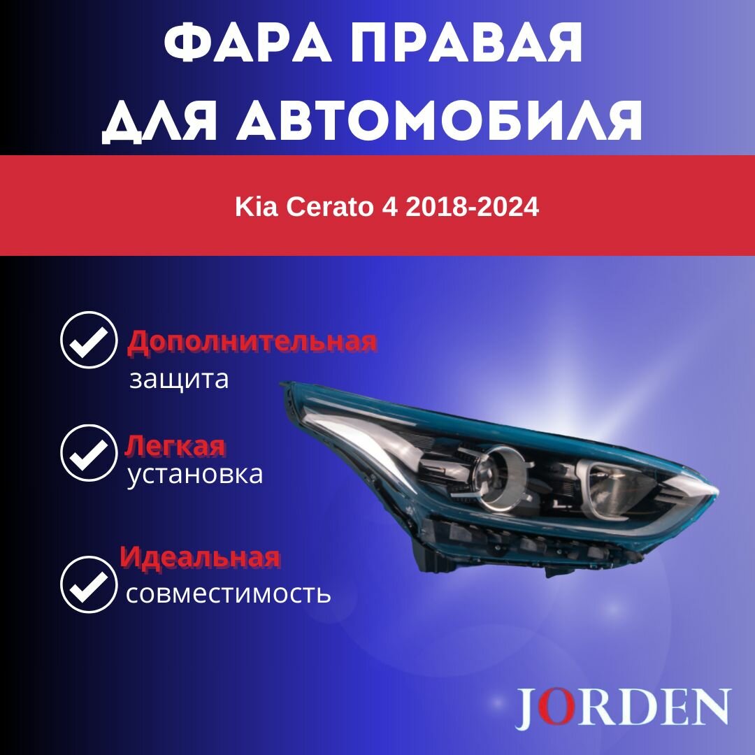 Фара Kia Cerato Киа Церато IV поколения, года 2018-2022, 1 шт, ближний дальний свет галогенная передняя правая