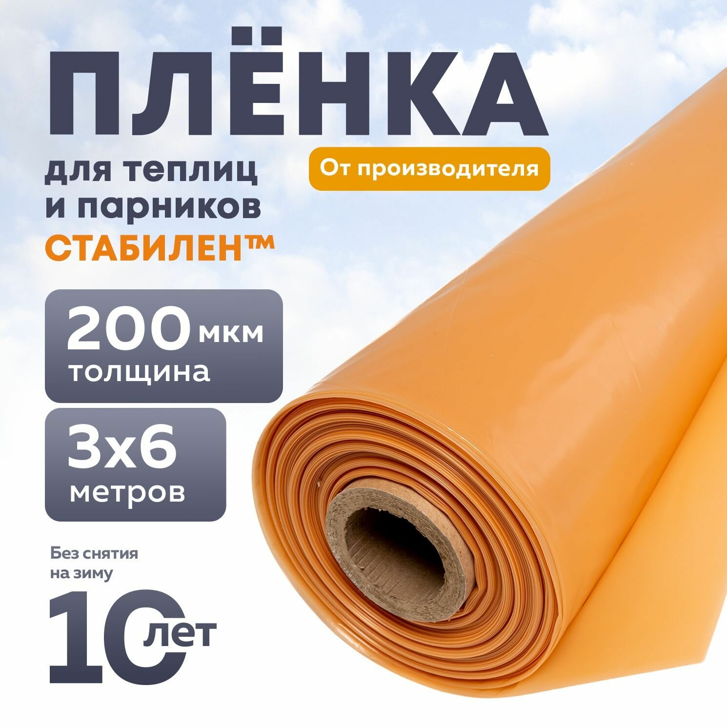 Пленка Стабилен 200 мкм, 3х6 м, многолетняя для теплиц и парников, укрывной материал