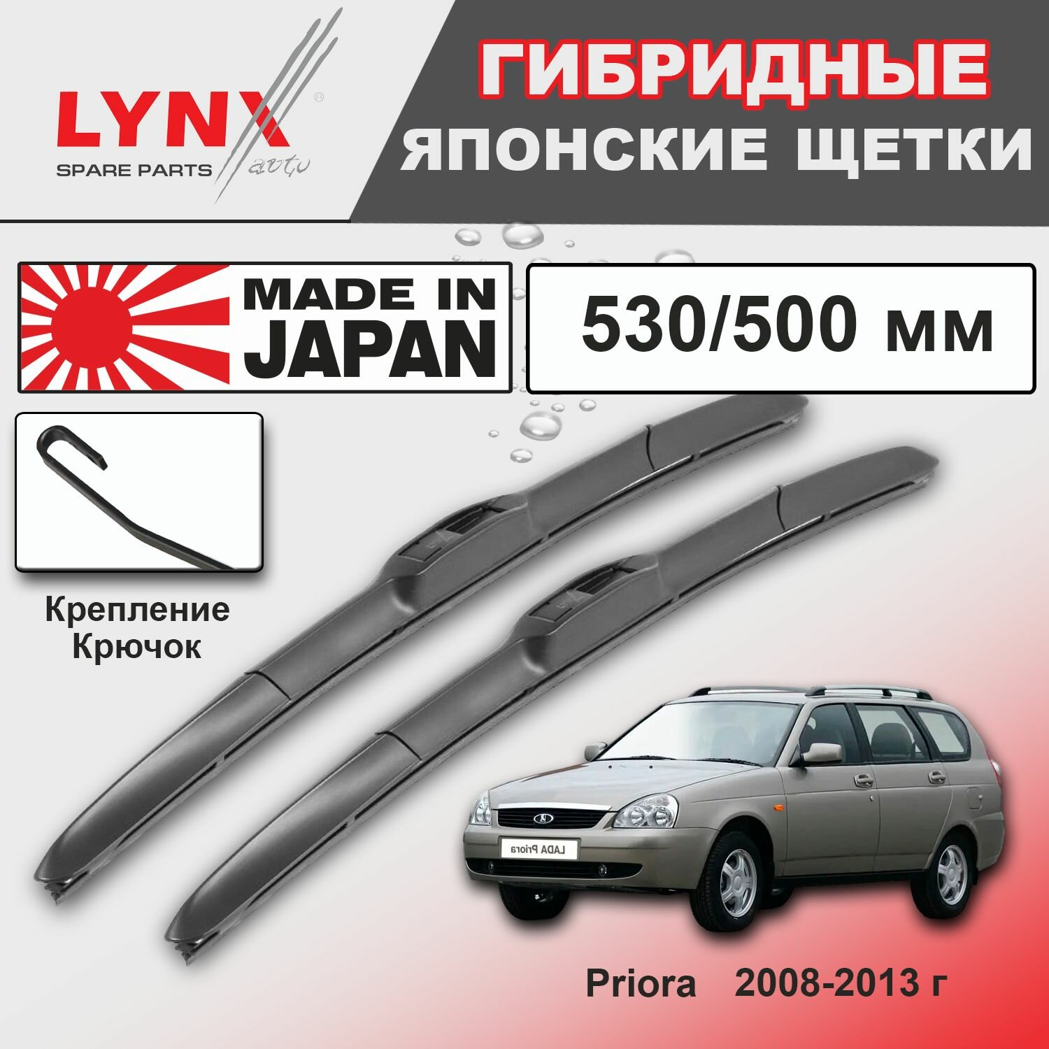 Дворники LADA Priora / Лада Приора 2171 универсал 2008 2009 2010 2011 2012 2013 Щетки стеклоочистителя гибридные ОЕМ для автомобиля LYNXauto 530мм-500м к-т 2 шт.
