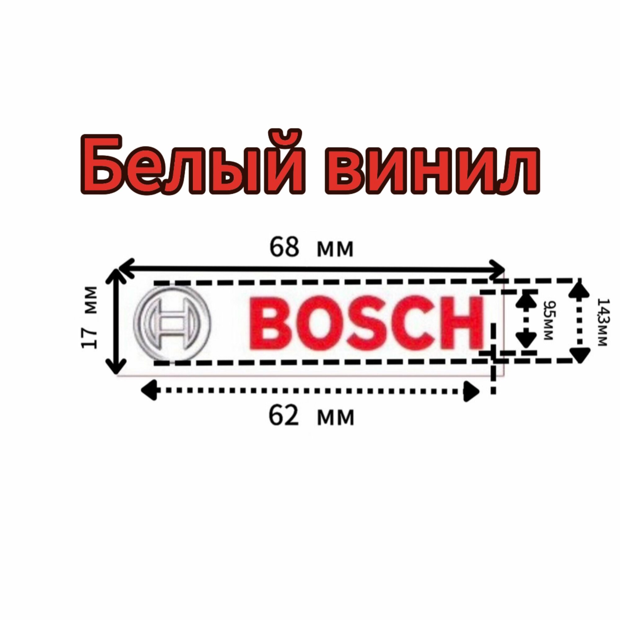 Набор белых виниловых наклеек "Bosch" 5шт 67*17мм