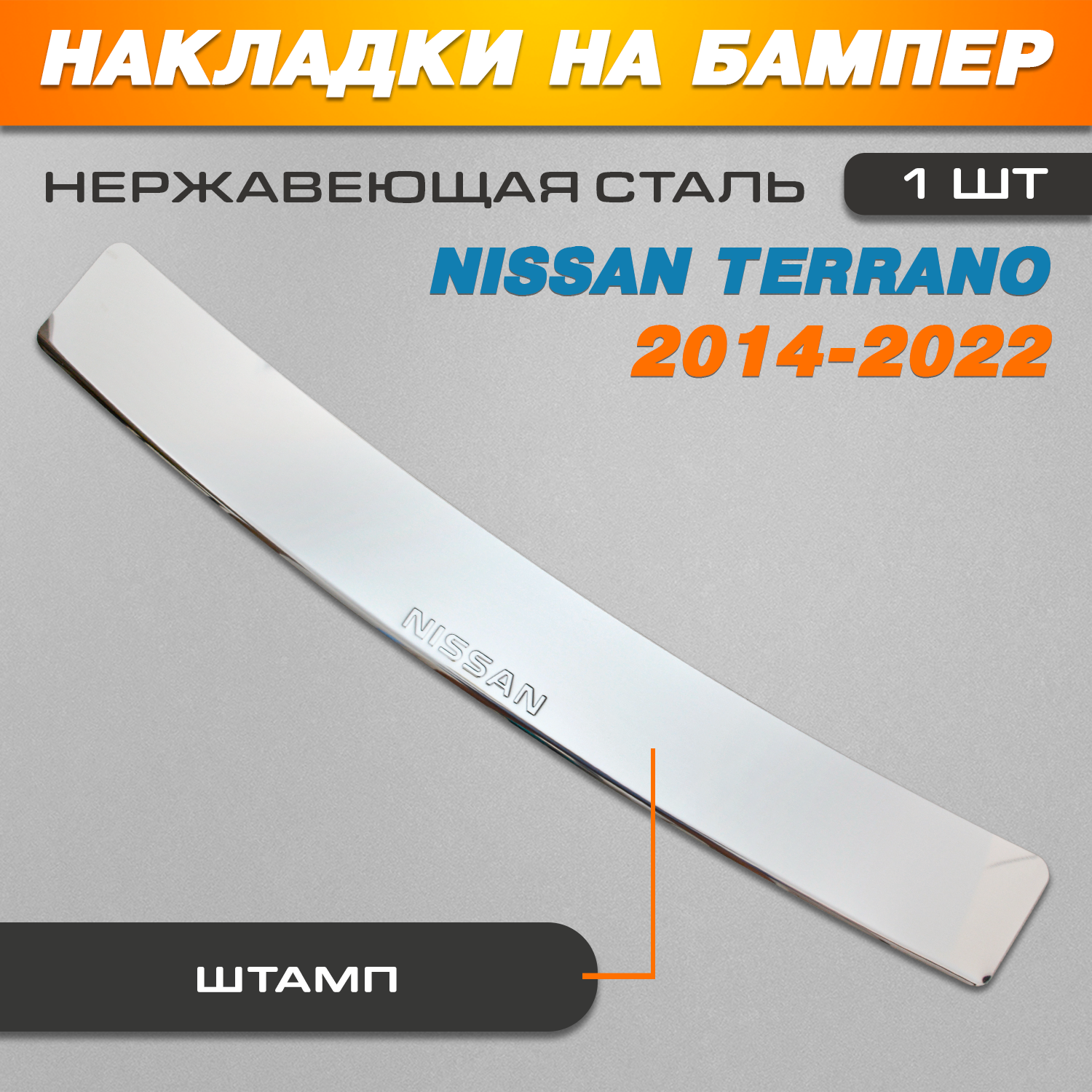 Накладка на задний бампер Ниссан Террано / Nissan Terrano (2014-2022)