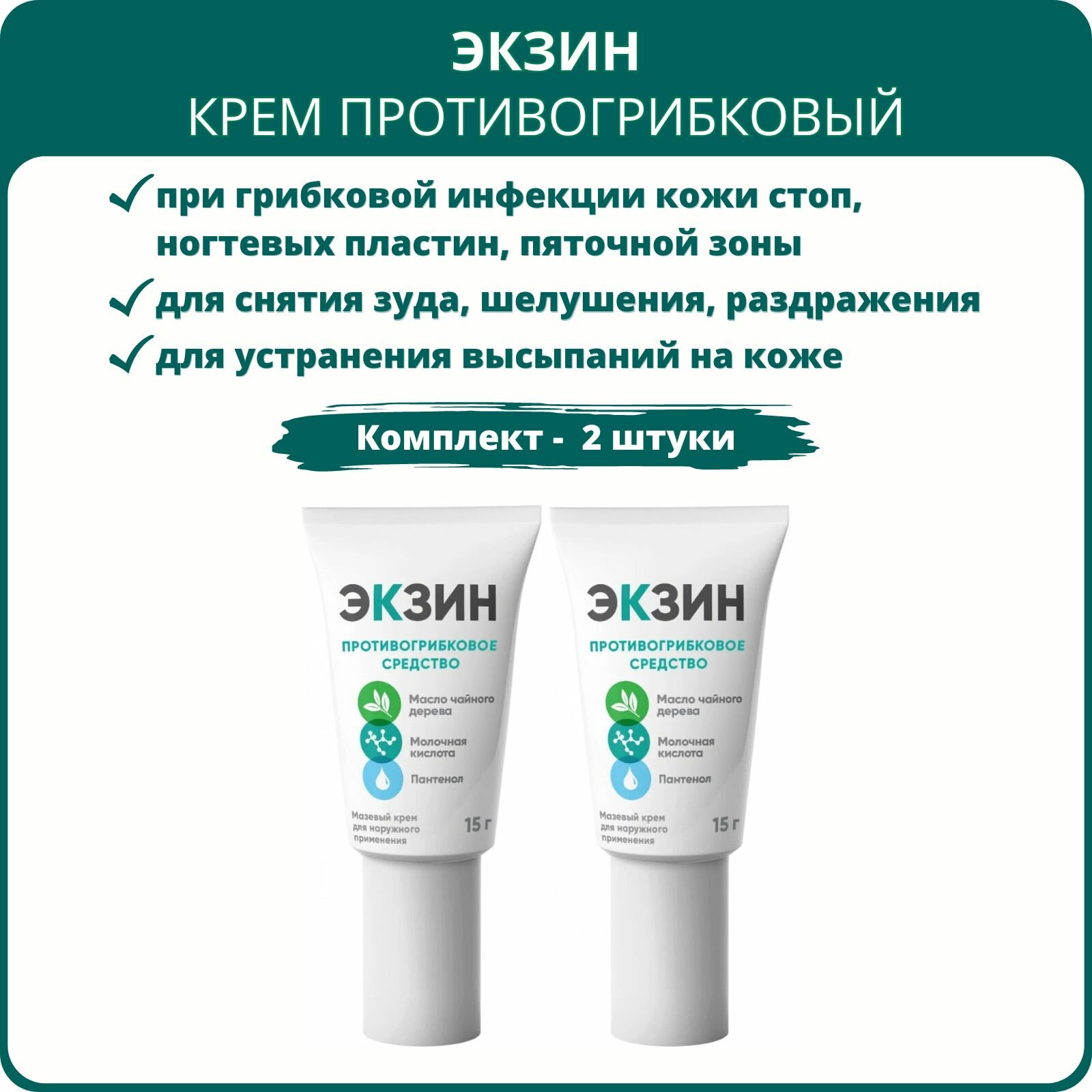 Экзин крем против грибка, 15 г - набор 2 шт.