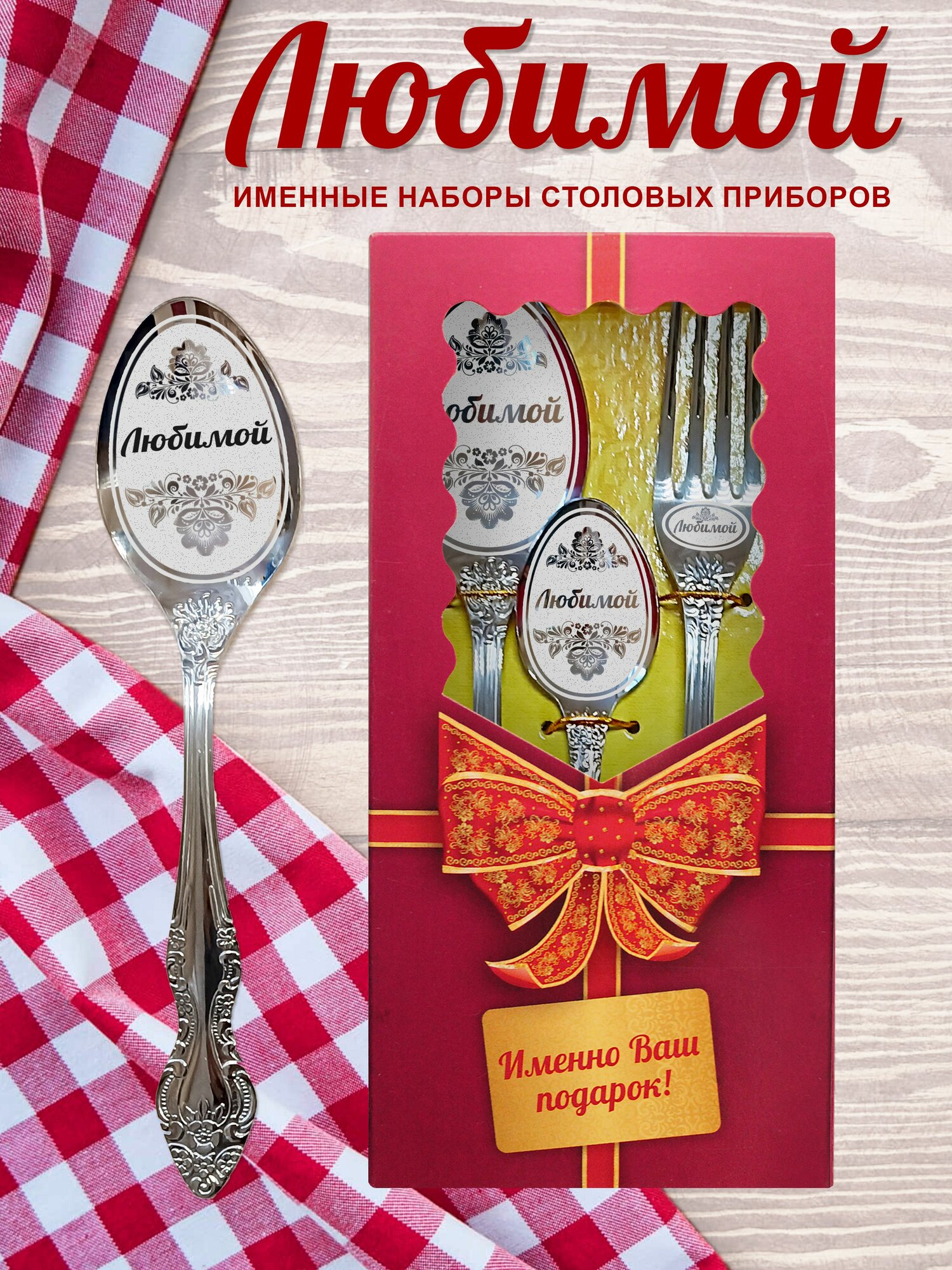 Любимой - Именной набор столовых приборов