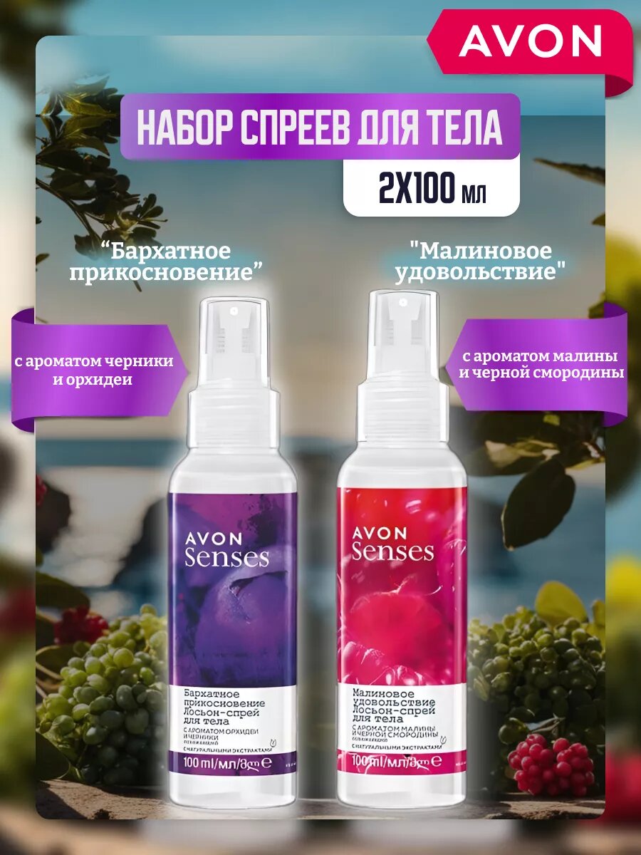 Набор освежающих Лосьон-спреев для тела Эйвон 2 шт