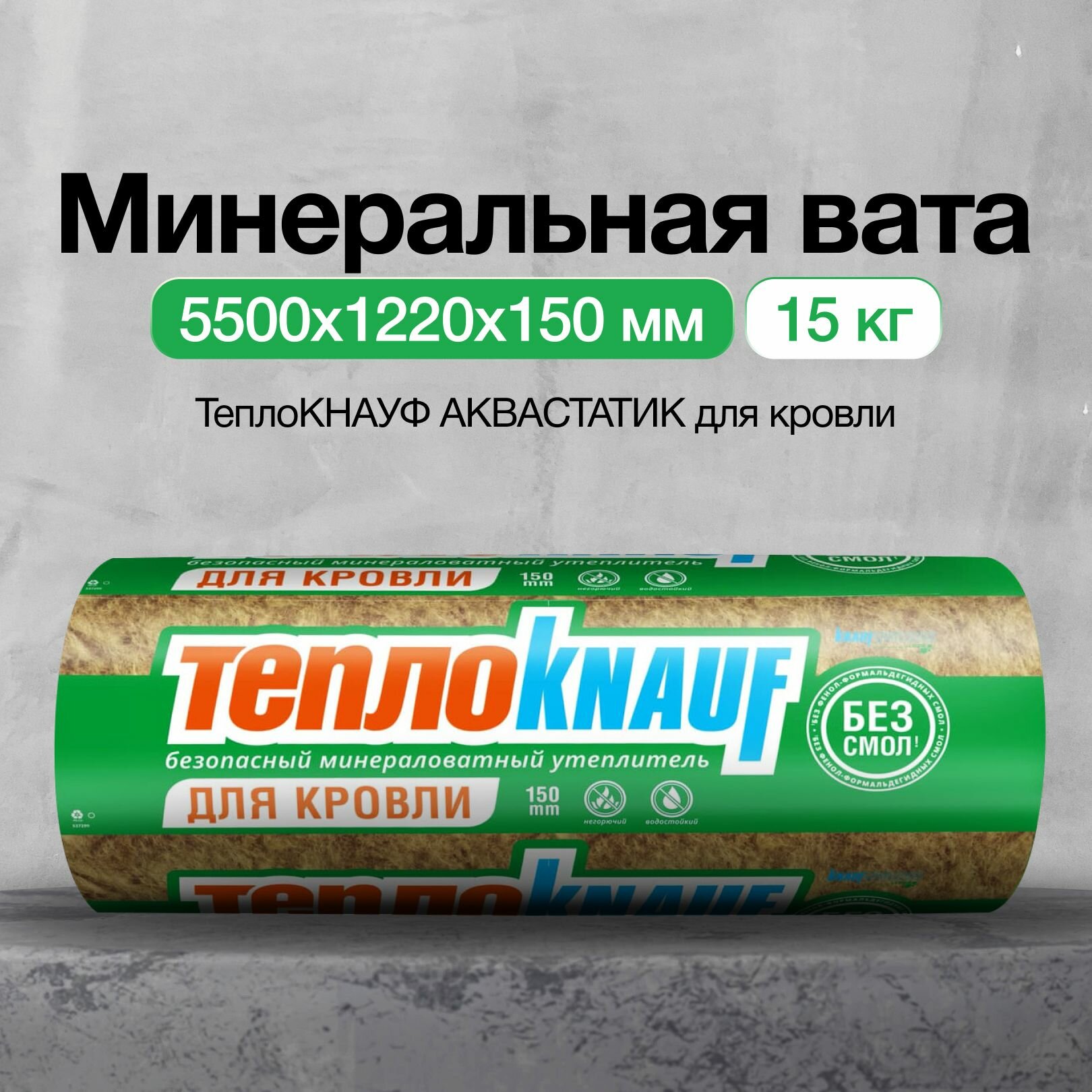 Минеральная вата теплокнауф аквастатик для кровли 5500х1220х150