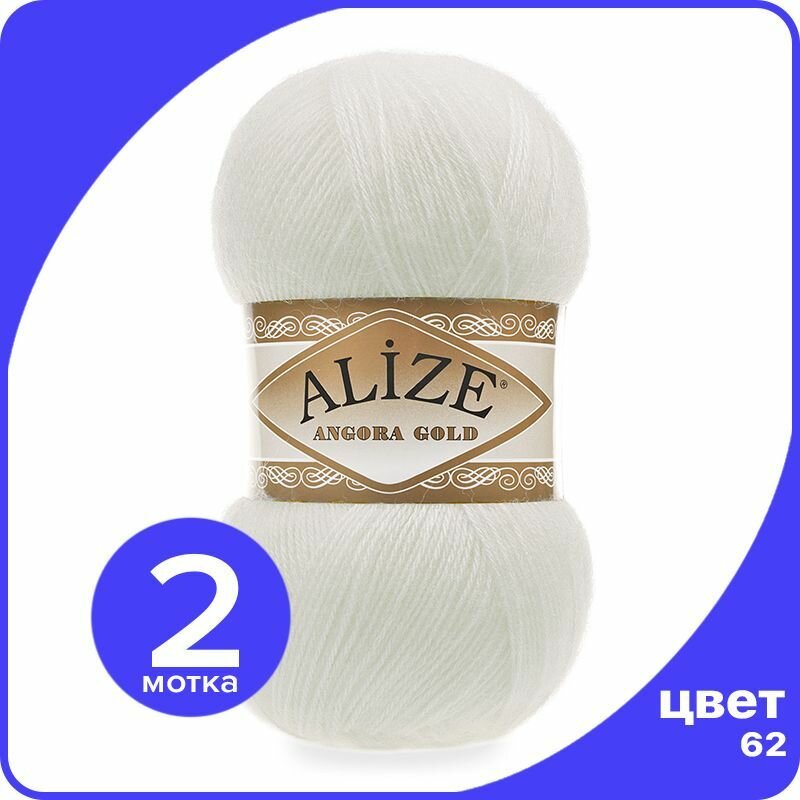 Пряжа для вязания Alize Angora Gold цвет 62 молочный, 100 г / 550 м, 2 мотка