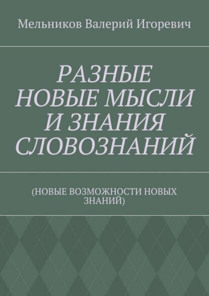 Разные новые мысли И знания словознаний. (Новые возможности новых знаний) [Цифровая книга]