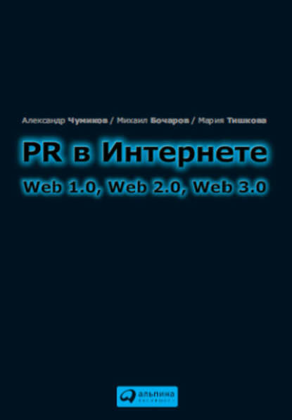 PR в Интернете: Web 1.0, Web 2.0, Web 3.0 [Цифровая книга]