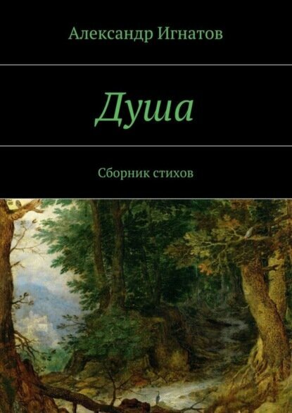 Душа. Сборник стихов [Цифровая книга]