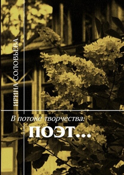 В потоке творчества: поэт… Терентiй Травнiкъ в статьях, письмах, дневниках и диалогах современников [Цифровая книга]