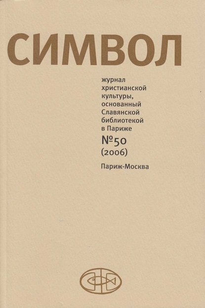 Журнал христианской культуры «Символ» №50 (2006) [Цифровая книга]