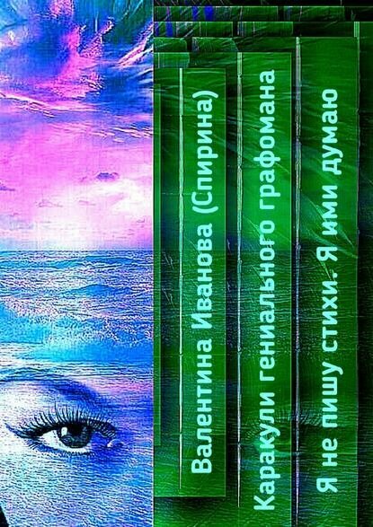 Каракули гениального графомана. Я не пишу стихи. Я ими думаю [Цифровая книга]