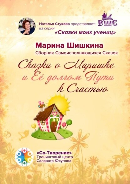 Сказки о Маришке и её долгом пути к счастью. Сборник самоисполняющихся сказок [Цифровая книга]