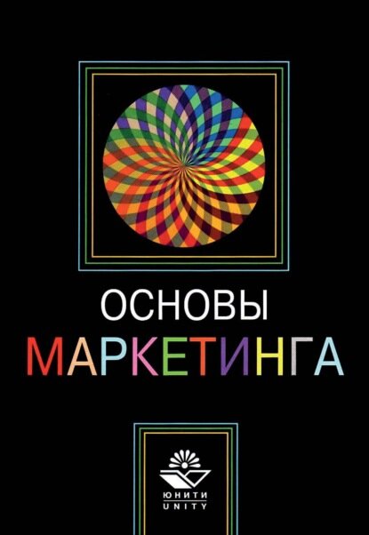 Основы маркетинга [Цифровая книга]