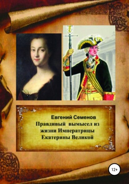 Правдивый вымысел из жизни Императрицы Екатерины Великой [Цифровая книга]