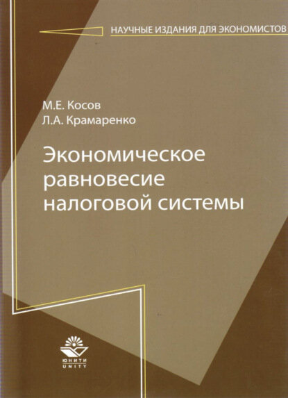 Экономическое равновесие налоговой системы [Цифровая книга]