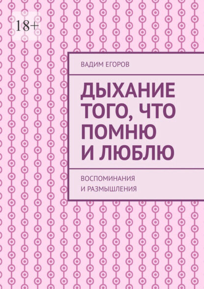 Дыхание того, что помню и люблю. Воспоминания и размышления [Цифровая книга]