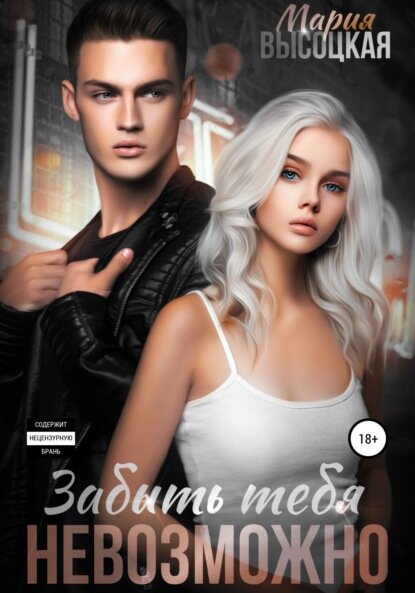 Забыть тебя невозможно [Цифровая книга]