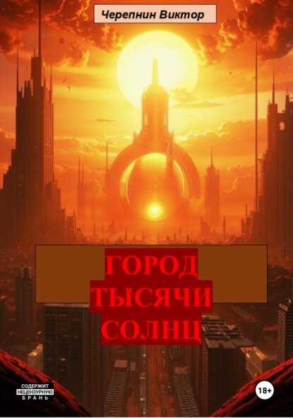 Город тысячи солнц [Цифровая книга]