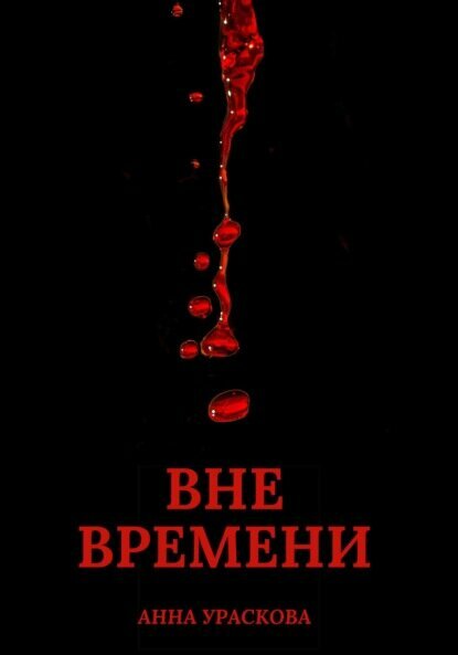 Вне времени [Цифровая книга]