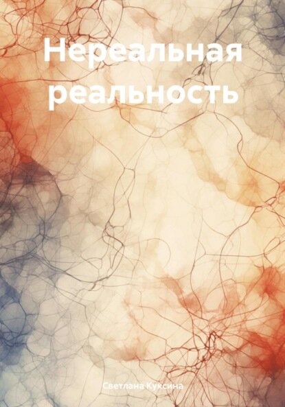 Нереальная реальность [Цифровая книга]