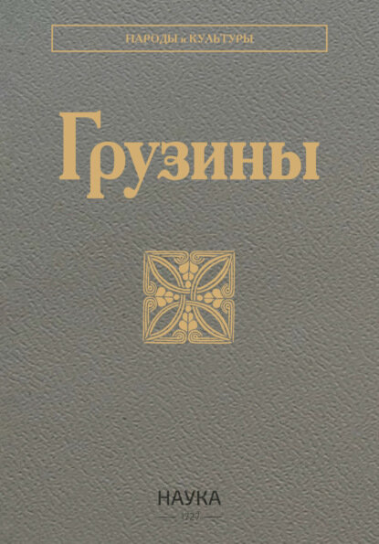 Грузины [Цифровая книга]