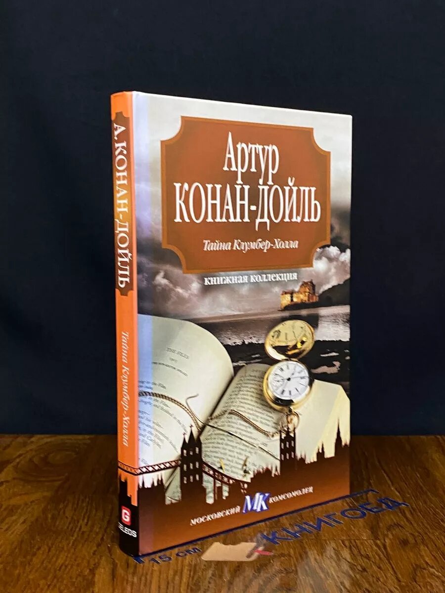 Книга. Тайна Клумбер-Холла 2010 (2039769873202)