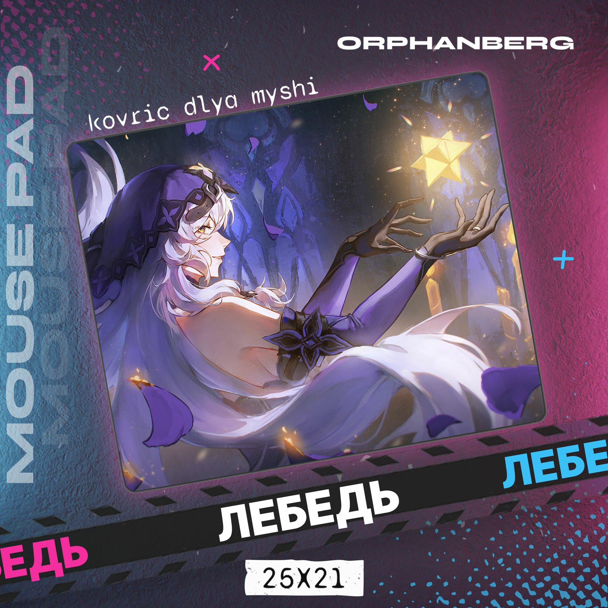 Коврик для мыши Honkai Star Rail Лебедь