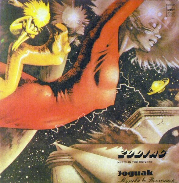 Зодиак / Zodiac - Music In The Universe (1LP Мелодия, 1983, NM/NM)
