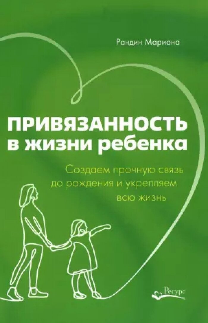 Привязанность в жизни ребенка. Создаем прочную связь до роджения и укрепляем вс жизнь