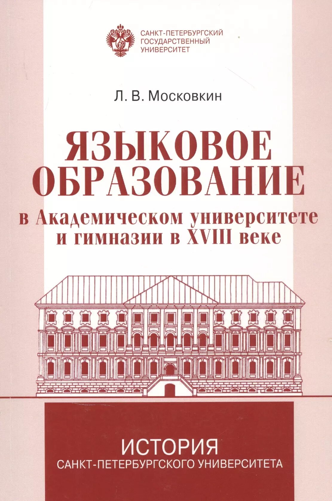 Языковое образование в академическом университете и гимназии в XVIII веке