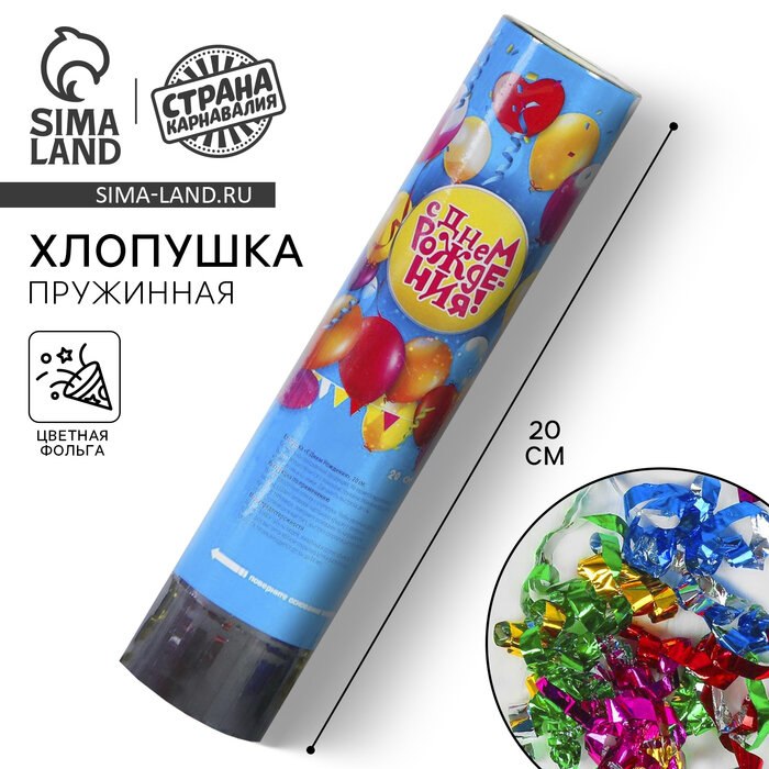 Хлопушка пружинная С Днём Рождения, шарики, конфетти, фольга, серпантин, 20 см