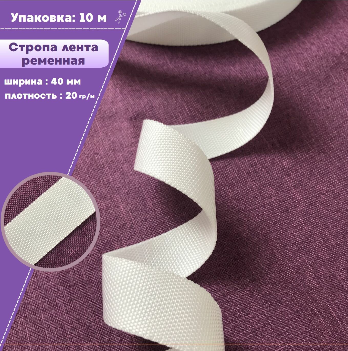Стропа / лента ременная, ширина-40 мм, цв. белый, упаковка 10 метров